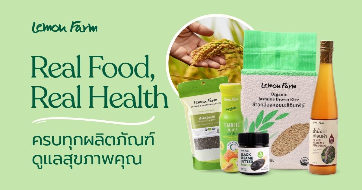 Lemon Farm Online ช้อปออนไลน์อาหารออแกนิค ผลิตภัณฑ์ดูแลสุขภาพ